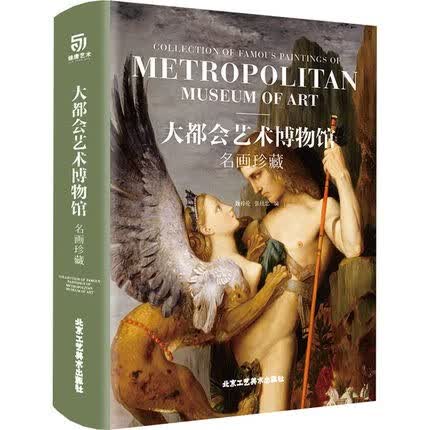【假一罚万】【当天发】【官方原版全新塑封当天发货】大都会艺术博物馆名画珍藏 达芬奇 米开朗基罗 波提切利等艺术大师