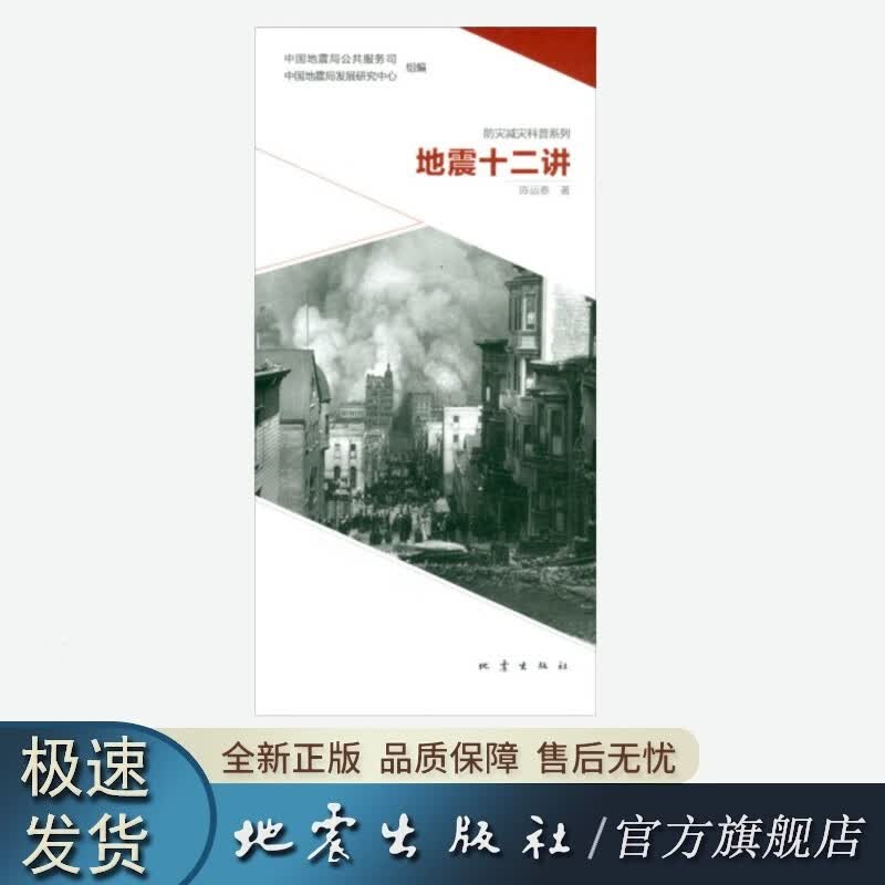 防灾减灾科普系列：地震十二讲 （折页）陈运泰 著