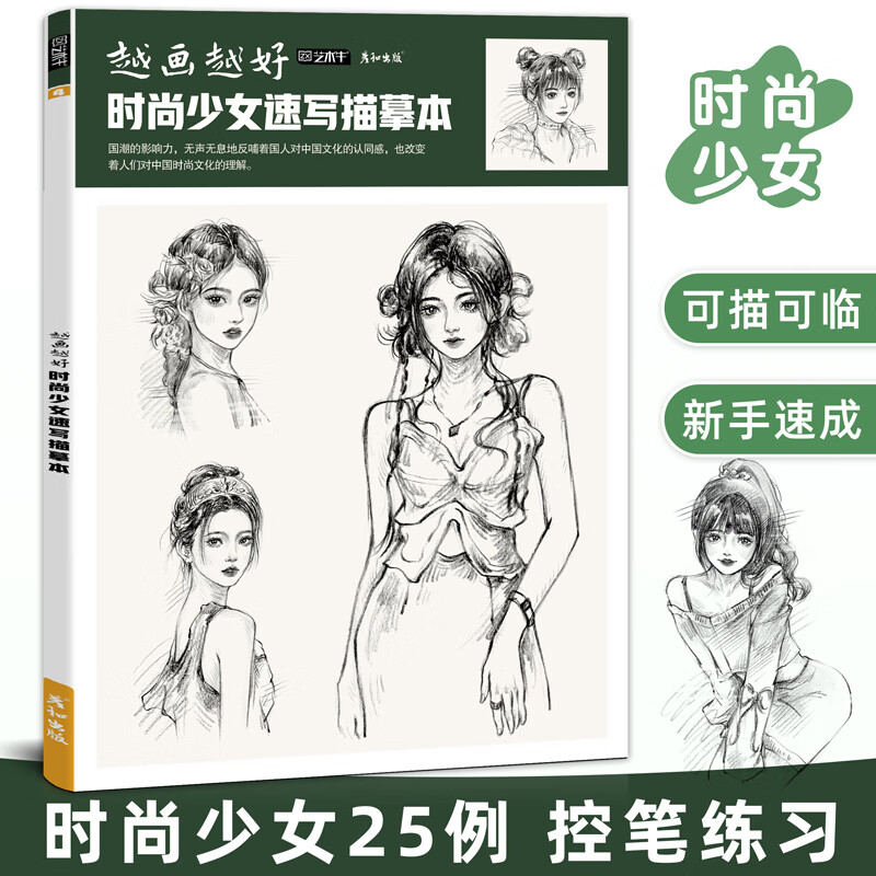 越画越好时尚少女速写描摹本漫画人物绘画动漫手绘临摹二次元卡通教程书铅笔描线画画入门自学零基础美术插画素材画册新手上色