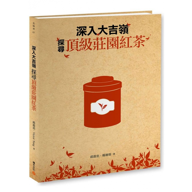 台版 深入大吉岭 探寻庄园红茶饮食饮品