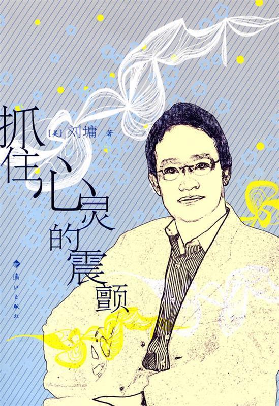 抓住心灵的震颤