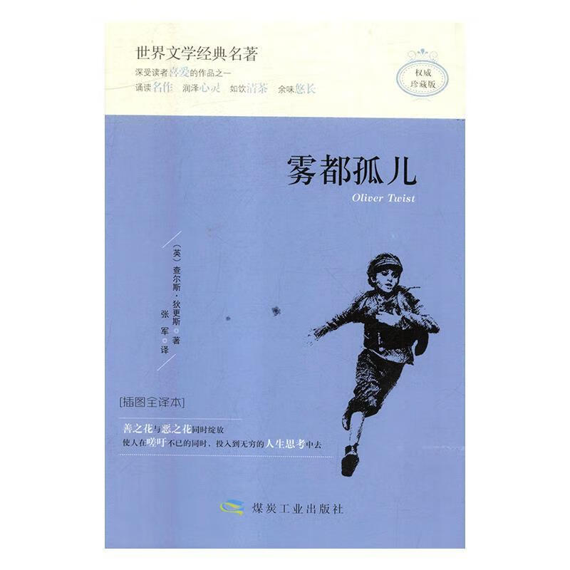 雾都孤儿t插图全译本 (英)查尔斯·狄更斯 煤炭工业出版社