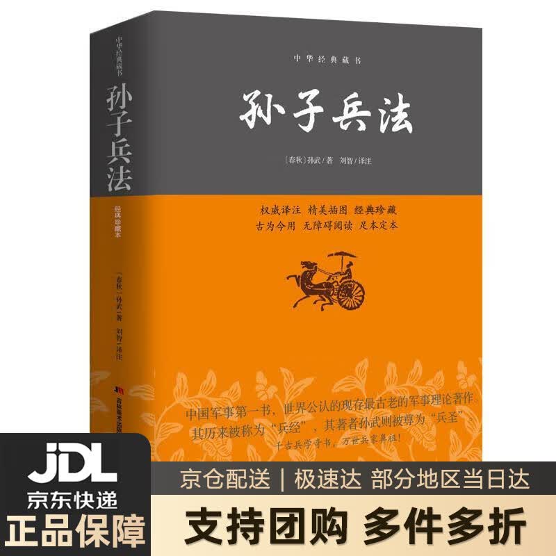 【 送货上门】孙子兵法中华经典藏书