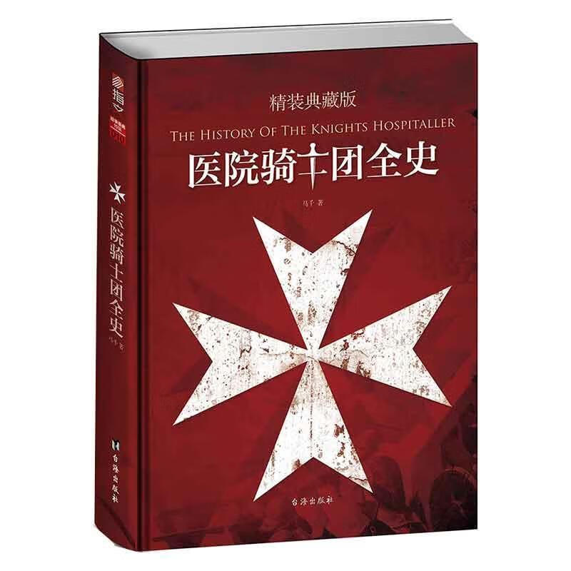 医院骑士团全史:精装典藏版 马千