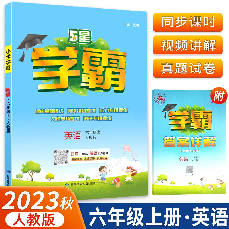 2023秋版5星学霸小学六年级上册英语人教PEP版含学霸答案详解共2册