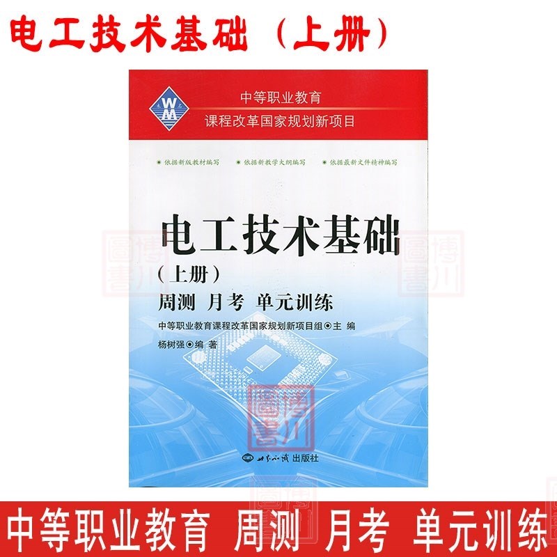 中等职业教育 电工技术基础（上册）周测月考单元训练 中职生、三校生电工电子专业对口升学考试复习适用