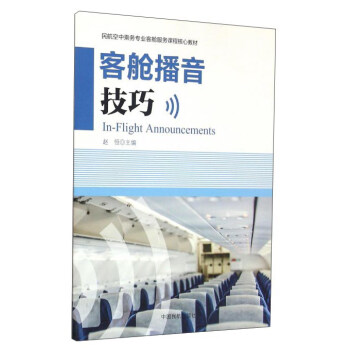 客舱播音技巧 赵恒
