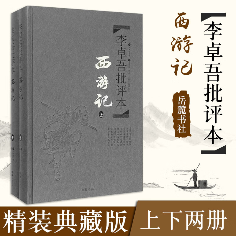 西游记李卓吾批评本 全2册 吴承恩 古典文学四大名著批评本文言文 传统文化 国学经典 金圣叹毛宗岗脂砚斋三