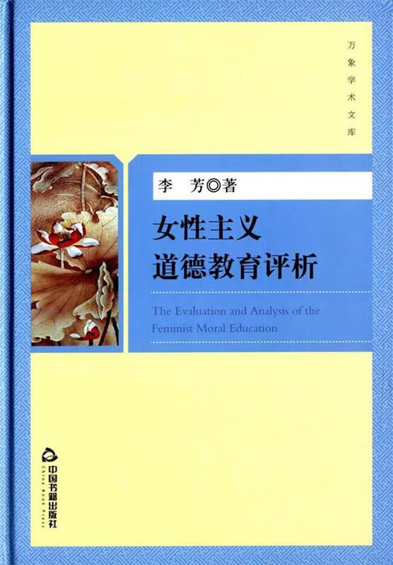女性主义道德教育评析 李芳 中国书籍出版社