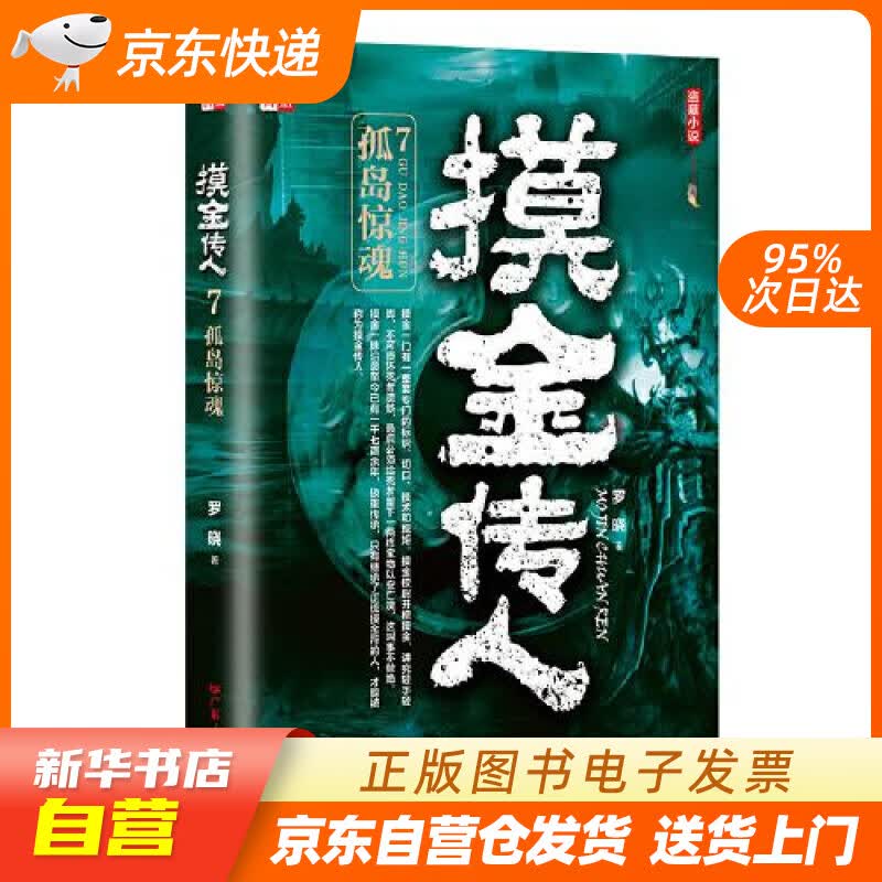 摸金传人7：孤岛惊魂 罗晓