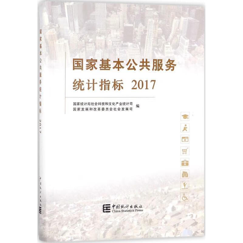 国家基本公共服务统计指标2017