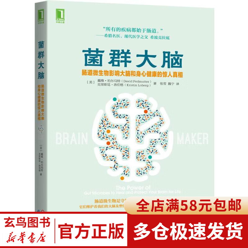 【现货】菌群大脑(肠道微生物影响大脑和身心健康的惊人真相)