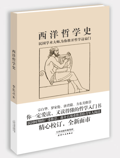 西洋哲学史李长之天津人民出版社9787201107448 哲学书籍