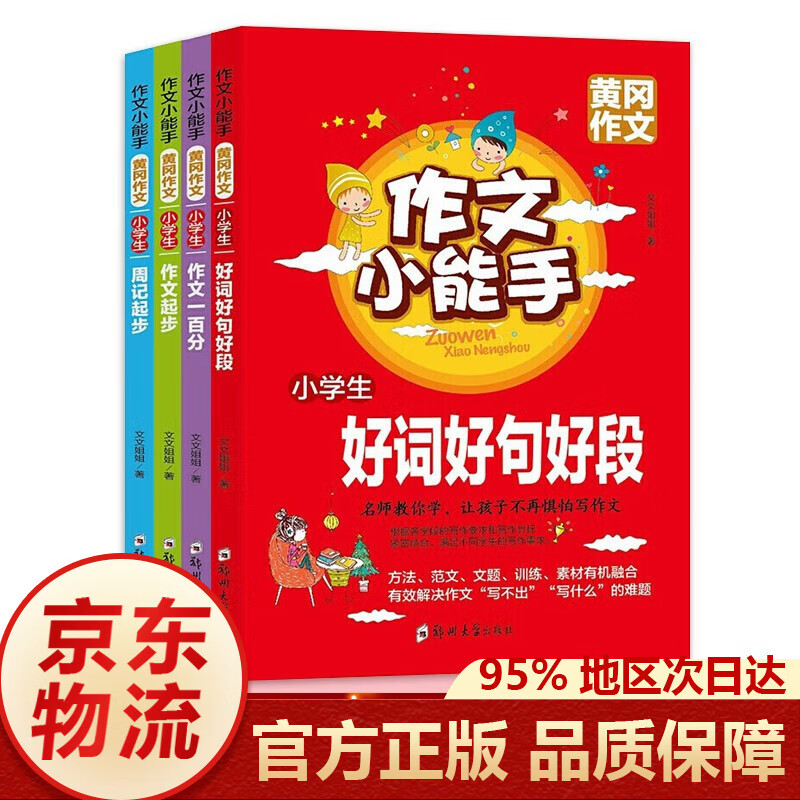 黄冈作文小学生作文小能手 日记起步看图说话写话阅读起步 小学生作文辅导书 第二辑4册
