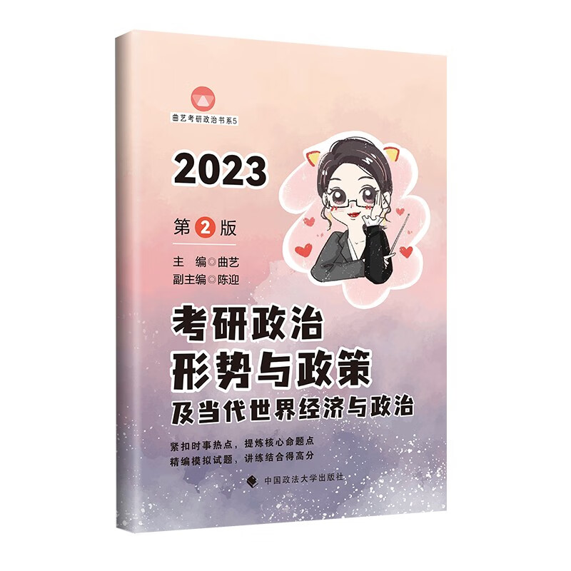 乐学喵考研2023曲艺考研政治形势与政策及当代世界经济与政治 考研政治冲刺复习