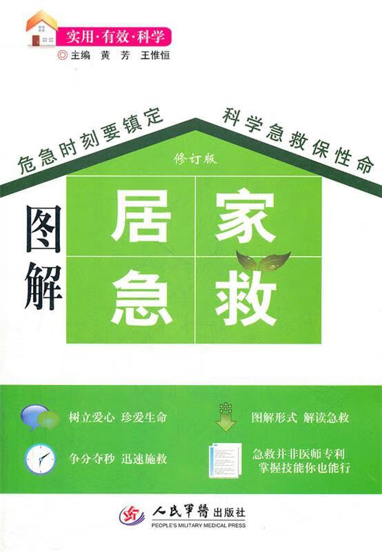 图解居家急救 黄芳,王维恒主编 人民军医出版社