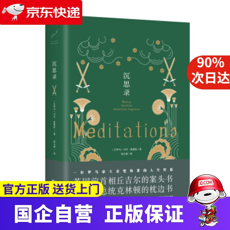 沉思录 [古罗马] 马可·奥勒留 著,胡元斌 译 沈阳出版社 9787544184076