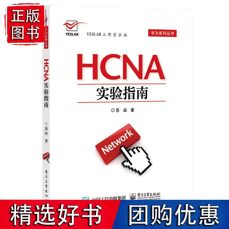 HCNA实验指南 苏函 著 9787121277450