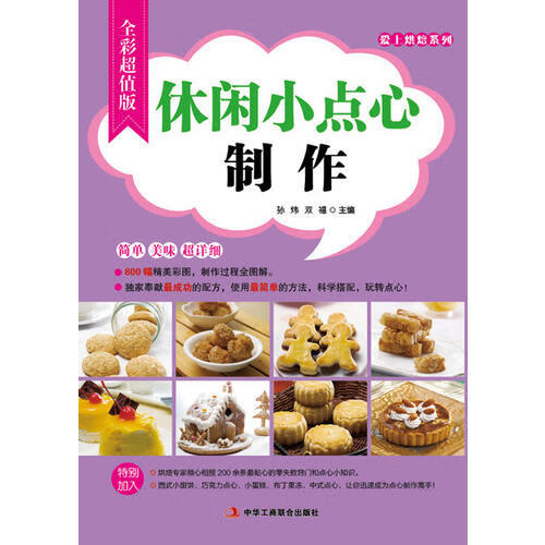 休闲小点心制作【好书】