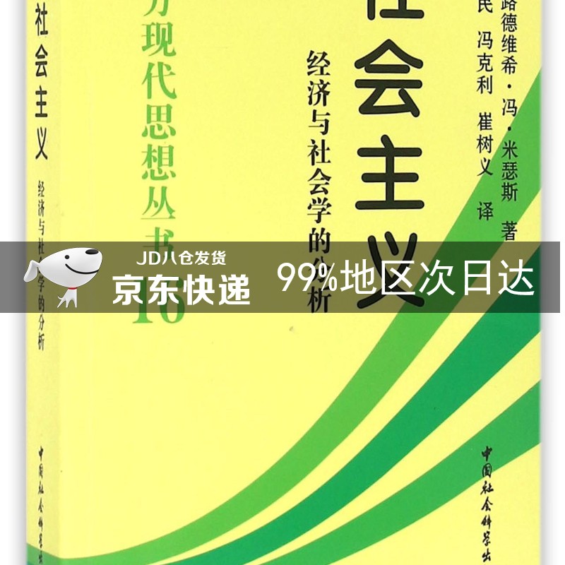 西方现代思想丛书：社会主义 经济与社会学的分析