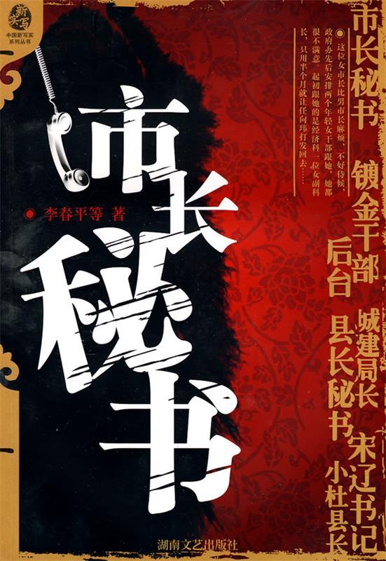 市长秘书 李春平,【书】