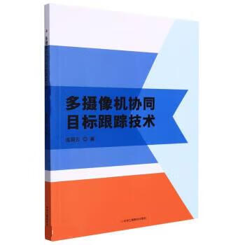 多摄像机协同目标跟踪技术 连国云 9787515833064