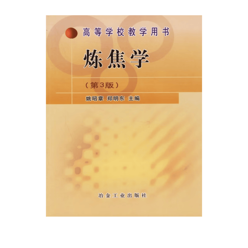 炼焦学（第3版）/