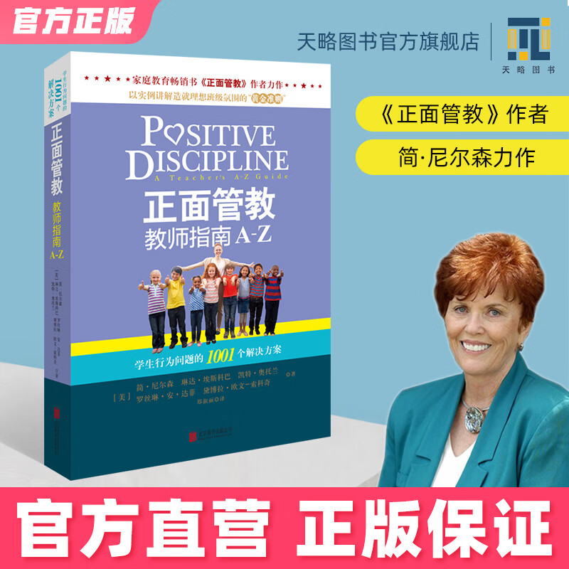 正面管教师指南A-Z 简尼尔森教室里家长儿童心理学书籍育儿早教书正面幼儿家庭教育指导师培训教材50个教