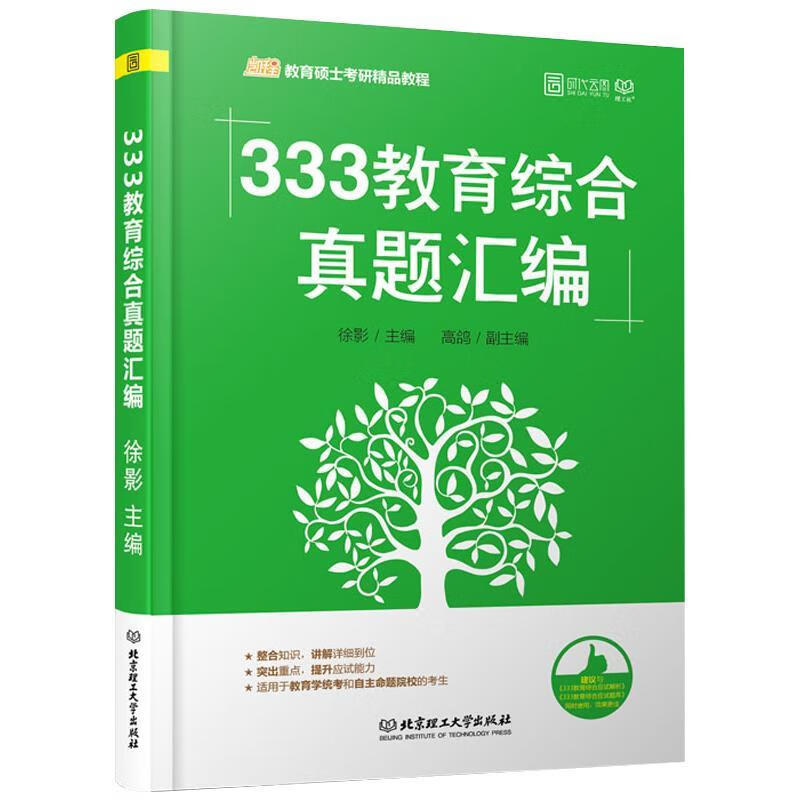 333教育综合真题汇编 徐影 著