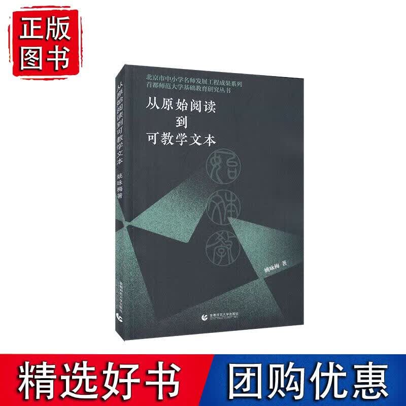 从原始阅读到可教学文本