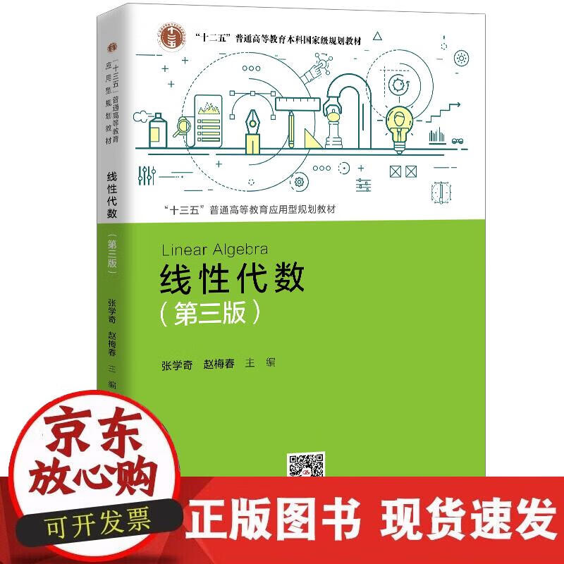 【现货】线性代数（第三版）（“十三五”普通高等教育应用型规划教材）