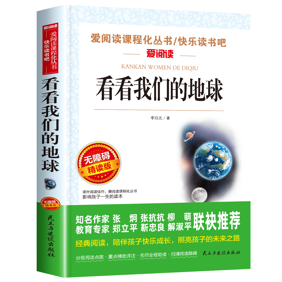 看看我们的地球 李四光 四年级下册快乐读书吧 穿过地平线阅读课外书必读的书目推荐书籍天地老师 看看我们的地球