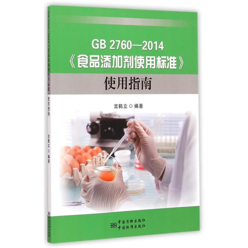 GB 2760-2014食品添加剂使用标准