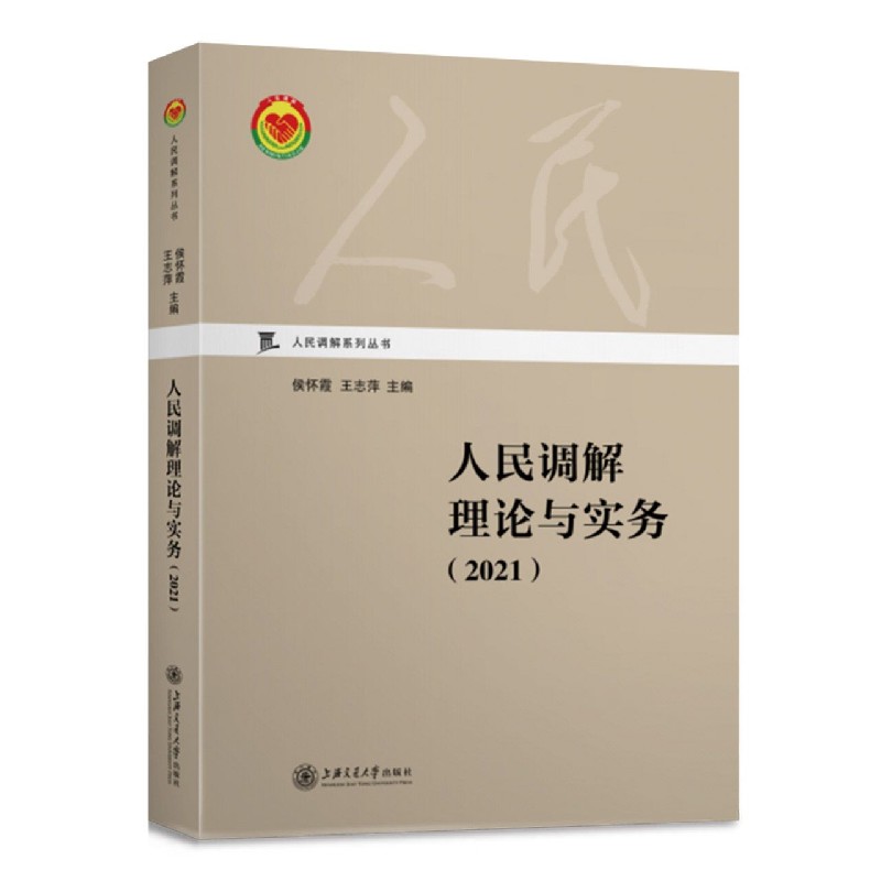人民调解理论与实务(2021)/人民调解系列丛书