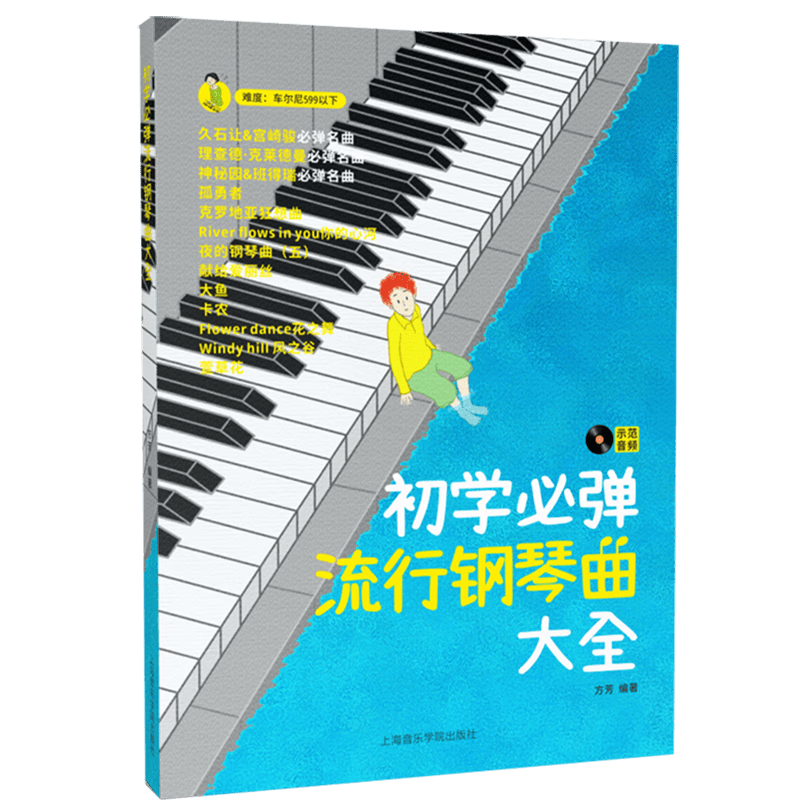 初学必弹流行钢琴曲大全