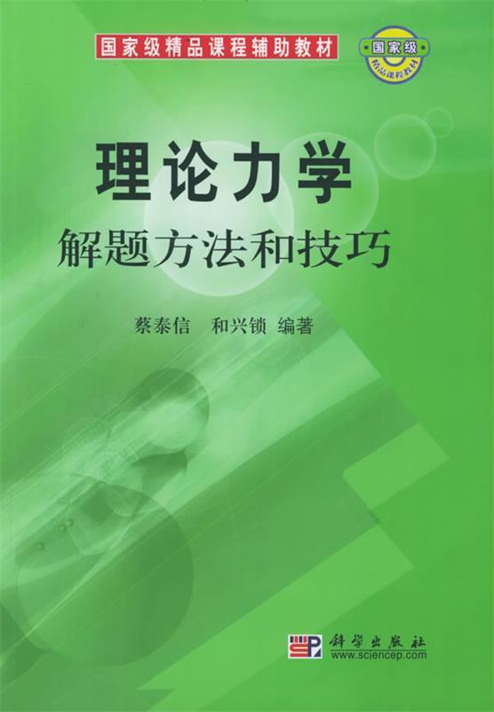 理论力学解题方法与技巧