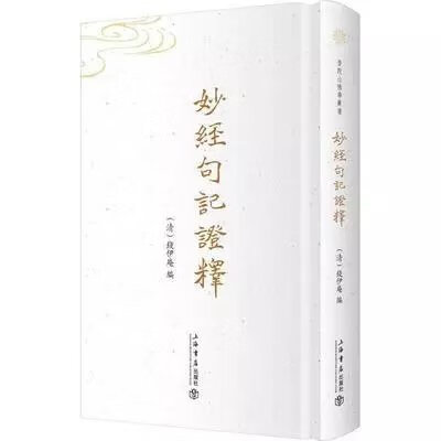 法华文句记-妙经句记证释