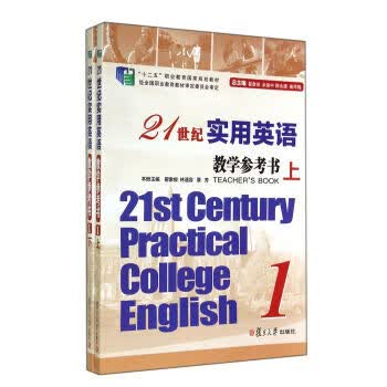 21世纪实用英语教学参考书 翟象俊,林速容,粟芳 等 编 复旦大学出版社