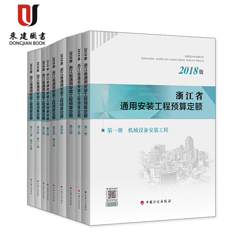 2018版浙江省通用安装工程预算定额(第1-13册)(全9本)