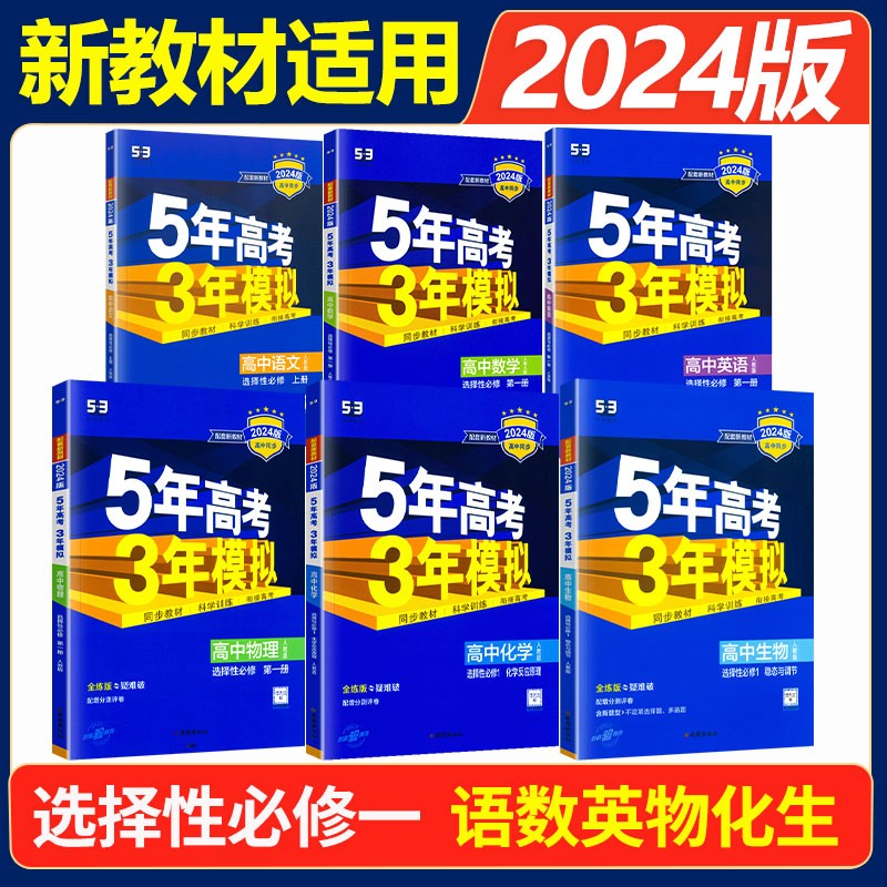 高二上册选修一2024五年高考三年模拟选择性必修第一册选修1高中五三53选修一5年高考3年模拟新教材同步练习册 【选修1】语数英物化生6本