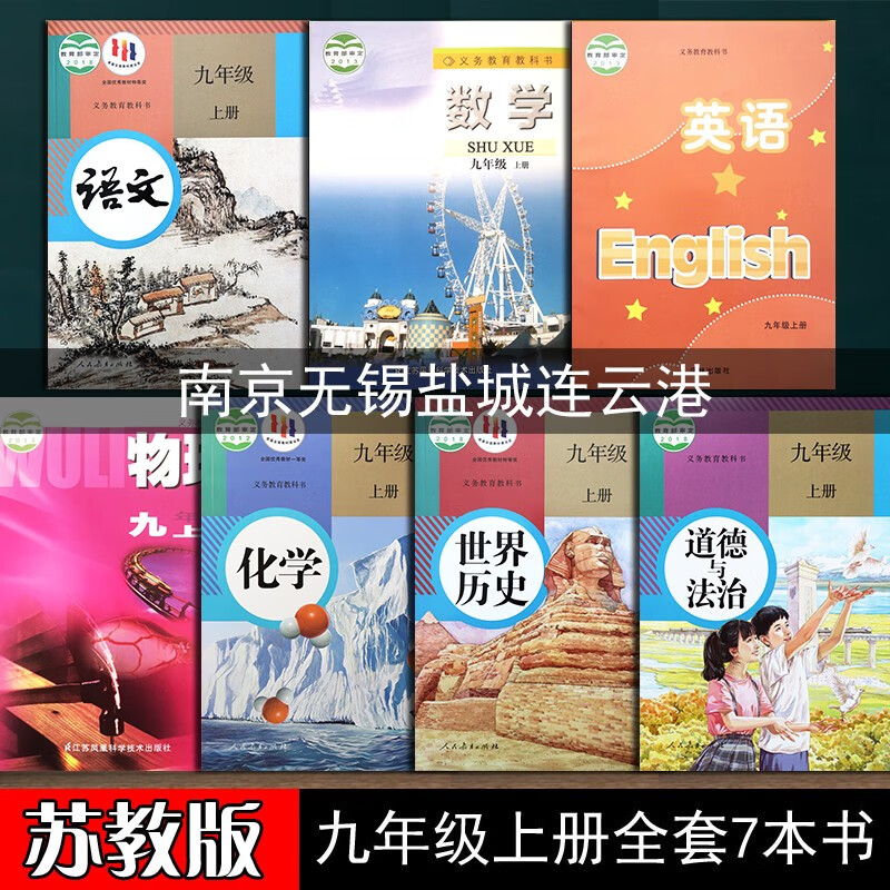 2023包邮苏教版初中学生9上九年级上册语文数学英语物理化学历史道德与法治课本全套7本书初三初3