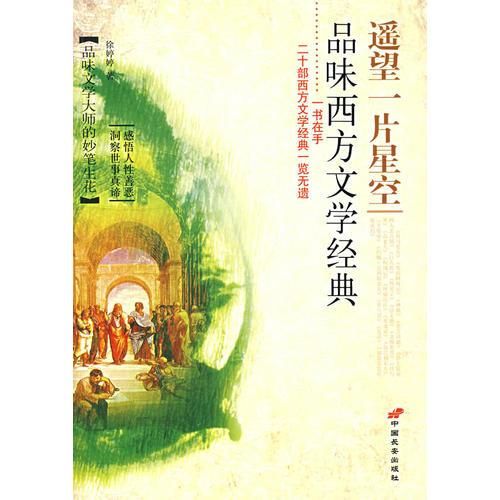 遥望一片星空品味西方文学经典