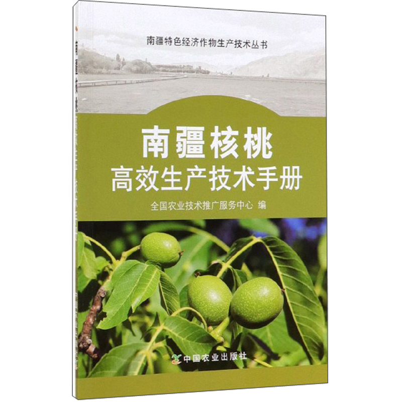南疆核桃高效生产技术手册/南疆特色经济作物生产技术丛书