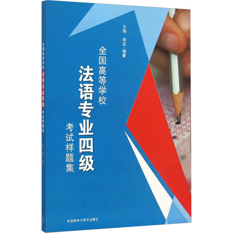 全国高等学校法语专业四级考试样题集 图书