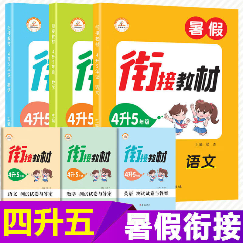 书书书新品新版四年级暑假作业衔接教材四年级下册语文数学英语升暑假衔接...；；书 衔接教材(语文+数学+英语) 4升5年级