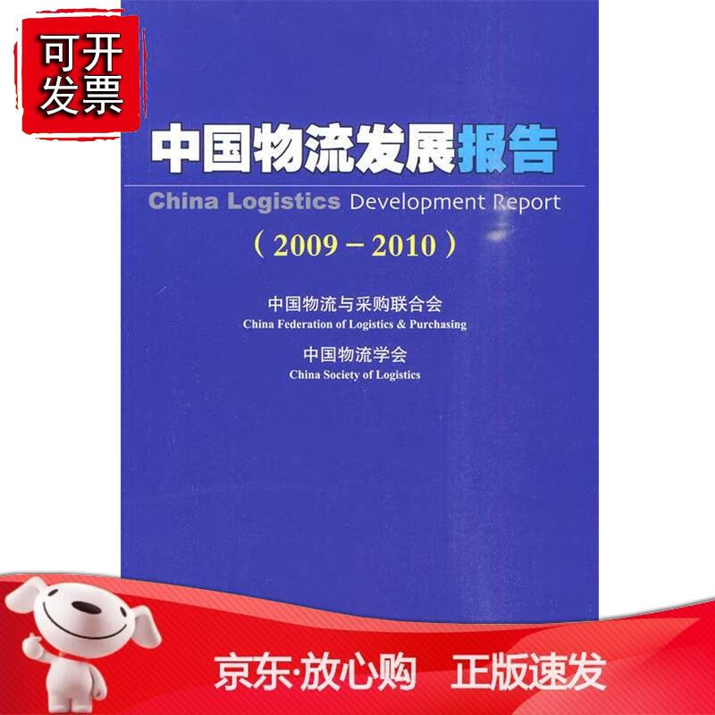 中国物流发展报告2009-2010
