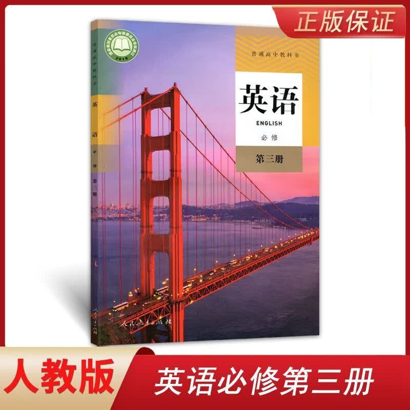 高中英语课本必修第三册人教版高二上册英语书必修3三教材教科书
