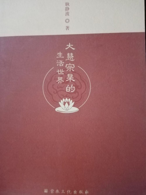 大慧宗杲的生活世界