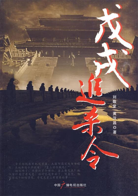 戊戌追杀令 刘敬堂,黄汉昌 著