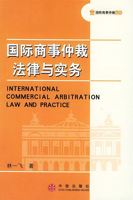 国际商事仲裁法律与实务 林一飞 著